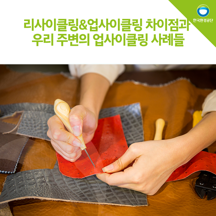 리사이클링and업사이클링 차이점과 우리 주변의 업사이클링 사례들 네이버 블로그